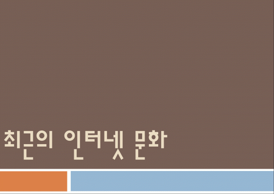 최근의 인터넷 문화
