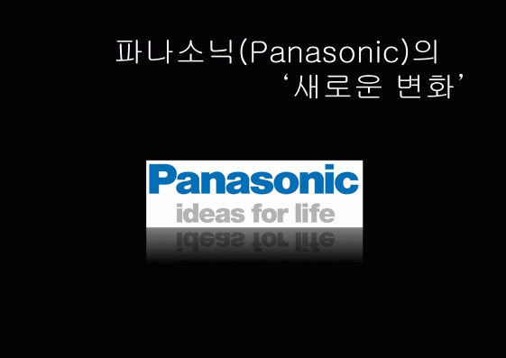 파나소닉Panasonic의 새로운 변화
