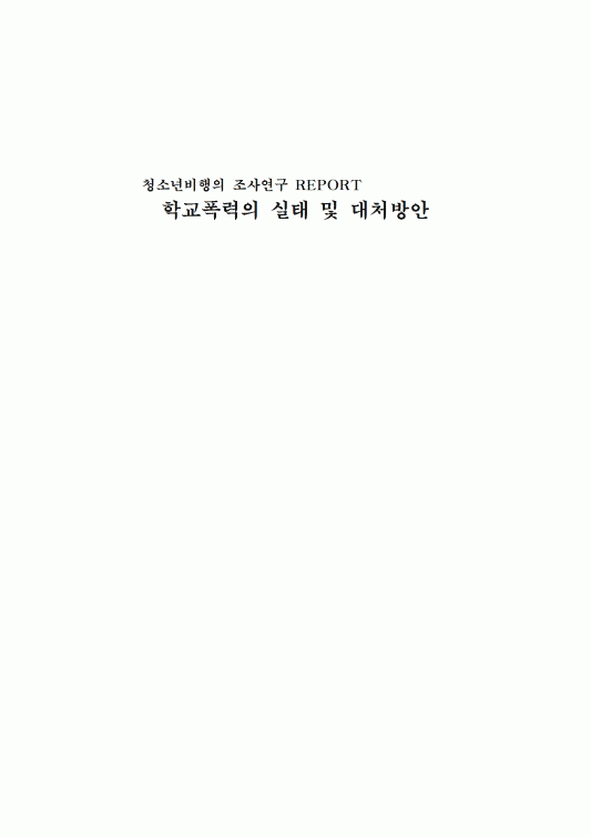 학교폭력수정