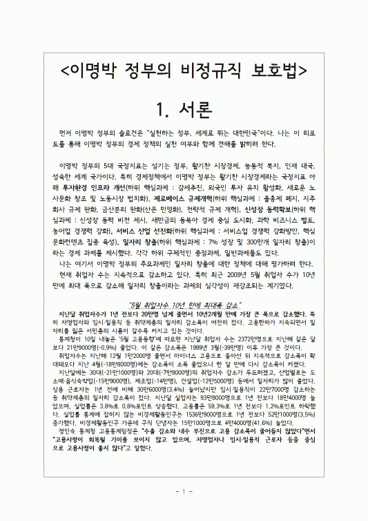 이명박 정부의 비정규직 보호법