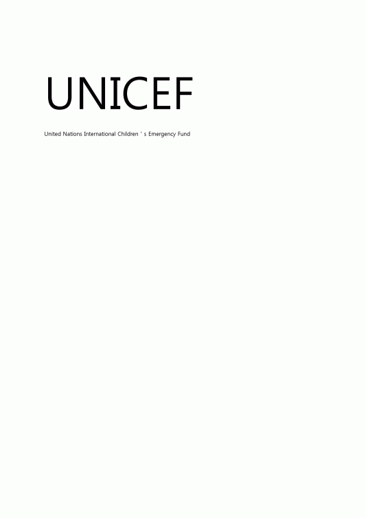 unicef(완성) 레포트 자료