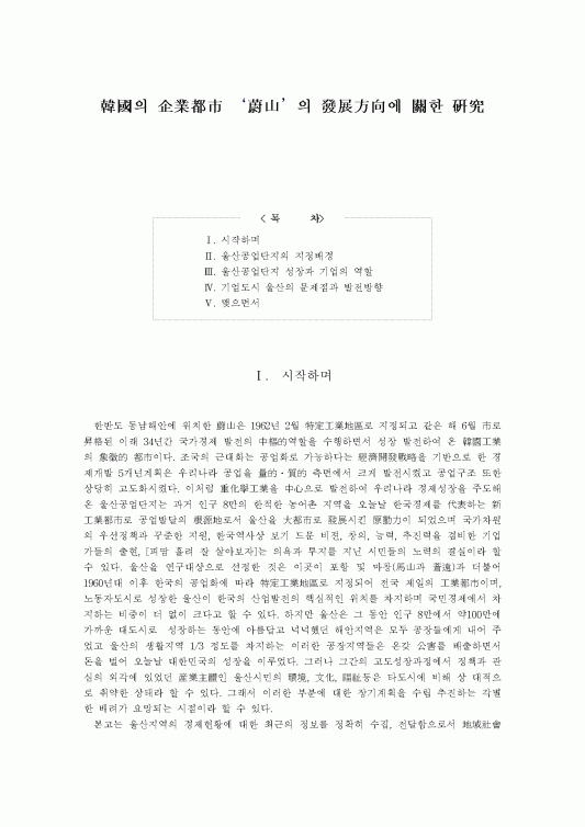 한국의 기업도시 울산의 발전방향에 관한 연구