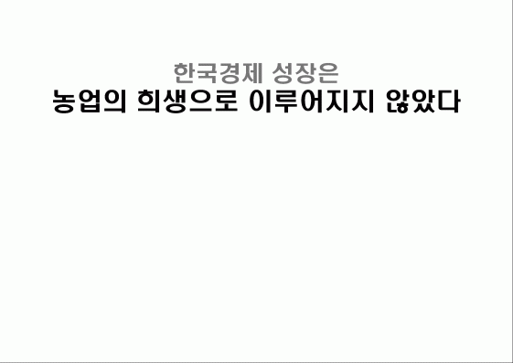 한국경제_성장은