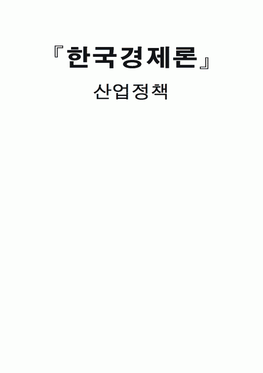 한국경제론-산업정책