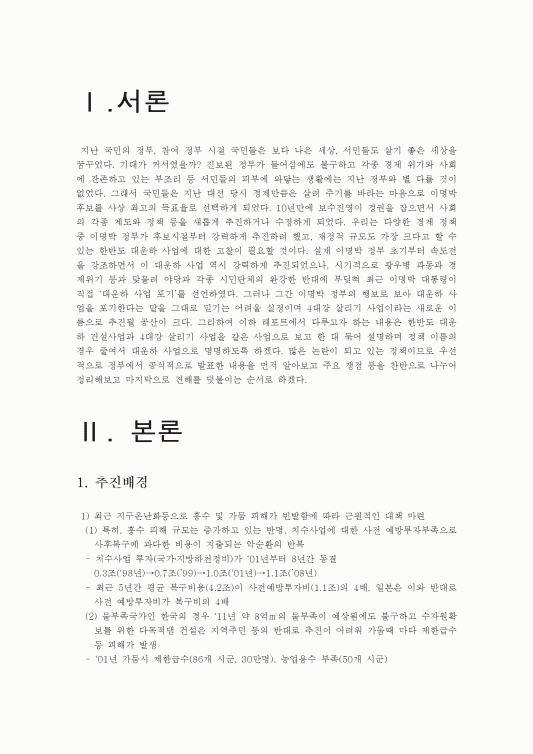 한반도 대운하 사업에 대한 고찰