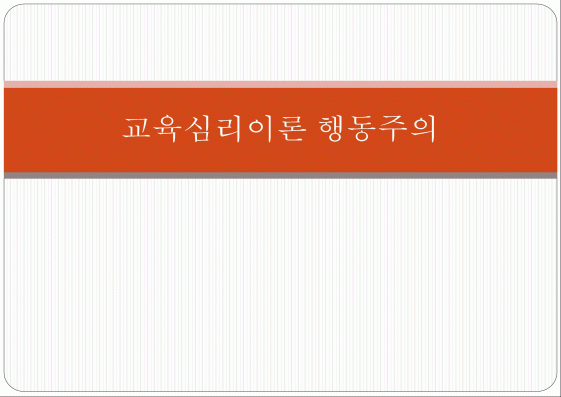 교육심리이론 행동주의
