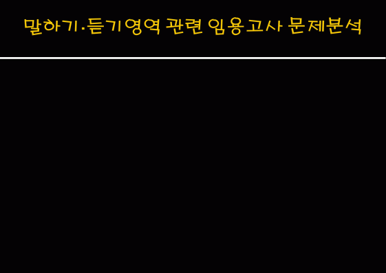 말하기 듣기영역 관련 임용고사 문제분석