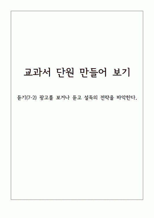 화법 교과서만들기 (광고의 특성과 언어 표현 방식, 광고의 설득의 전략을 알고 평가하기)