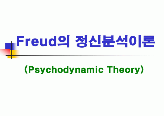 Freud의 정신분석이론