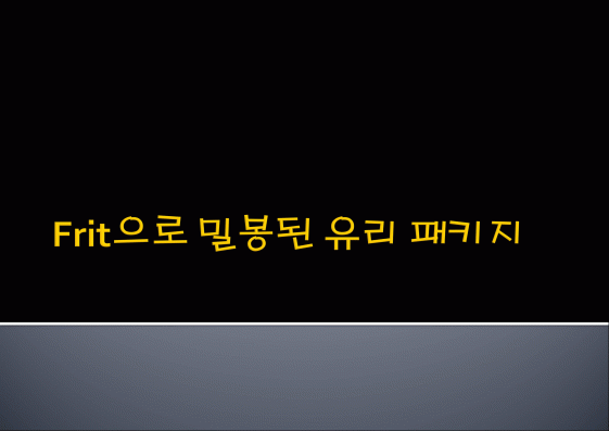 Frit으로 밀봉된 유리 패키지