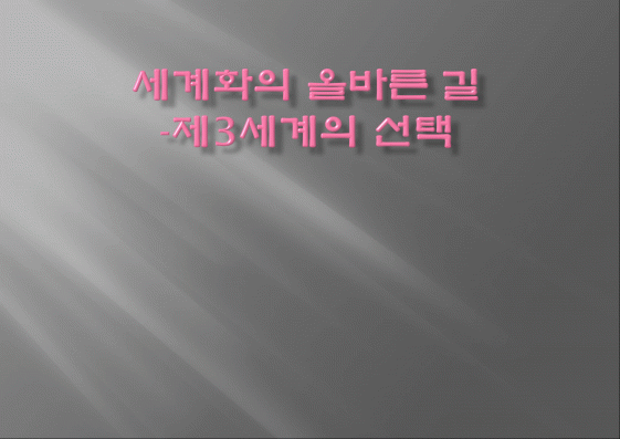 세계화의 올바른 길-제3세계의 선택