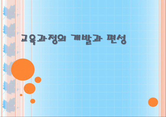 교육과정의 개발과 편성