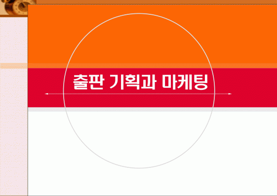 출판 기획과 마케팅