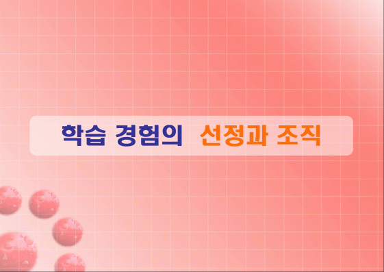 학습 경험의  선정과 조직