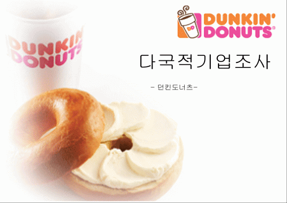 다국적기업조사(던킨도너츠)