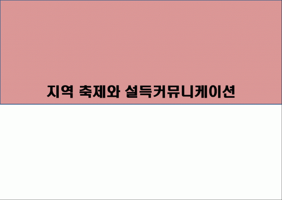 지역 축제와 설득커뮤니케이션