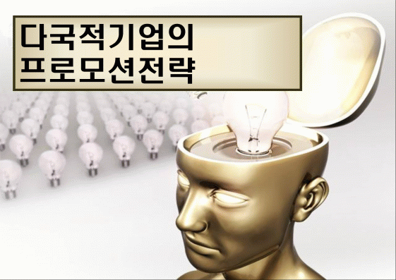 다국적기업의 프로모션전략