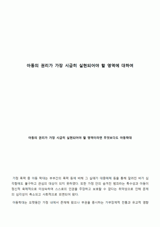 아동의 권리가 가장 시급히 실현되어야 할 영역에 대하여