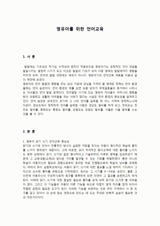 [아동가족]영유아를 위한 언어교육