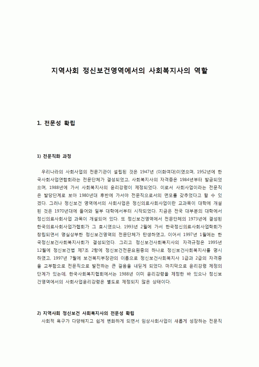 지역사회 정신보건영역에서의 사회복지사의 역할