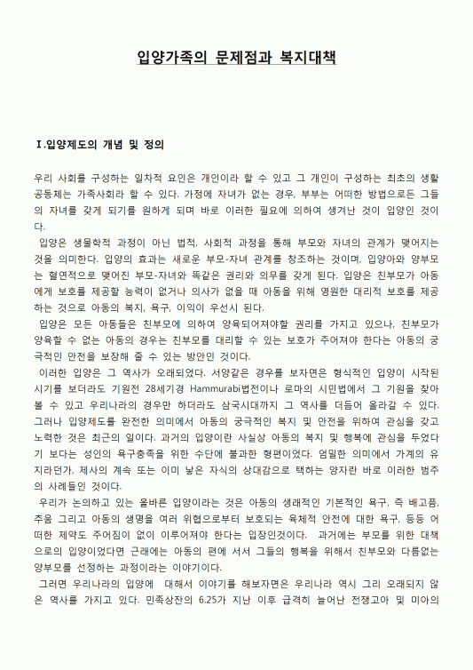 [사회복지]입양가족의 문제점과 복지대책