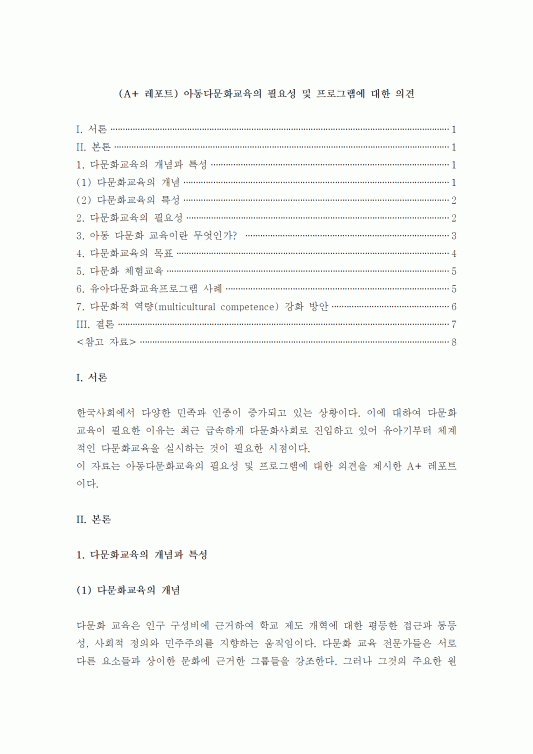아동다문화교육의 필요성 및 프로그램에 대한 의견 - 다문화교육의 개념과 특성, 다문화교육의 필요성, 다문화교육의 목표, 체험교육