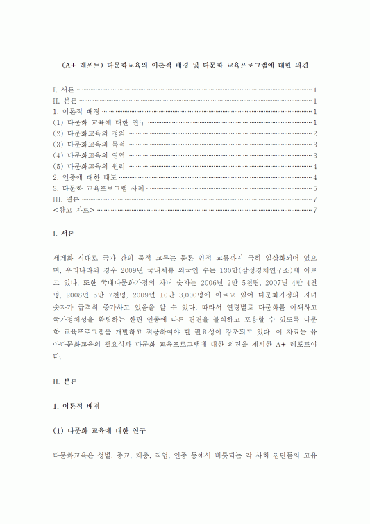 다문화교육의 이론적 배경 및 다문화 교육프로그램에 대한 의견