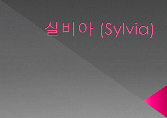 실비아 (Sylvia)