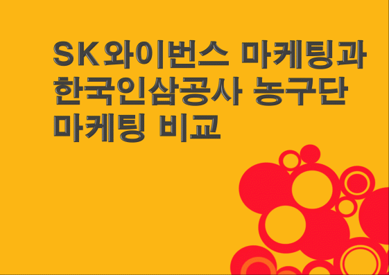 [마케팅관리] SK와이번스 마케팅과 한국인삼공사 농구단 마케팅 비교