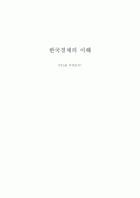 [한국경제의 이해] FTA란 무엇인가