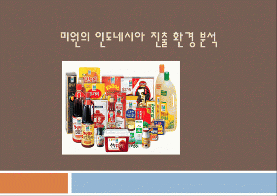 미원(Miwon)의 인도네시아 진출 성공전략