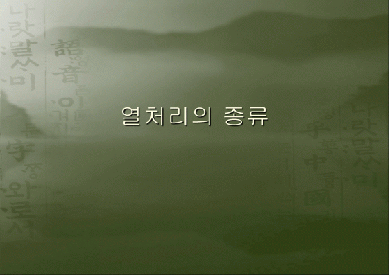 열처리의 종류