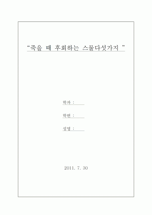 죽을 때 후회하는 스물다섯가지