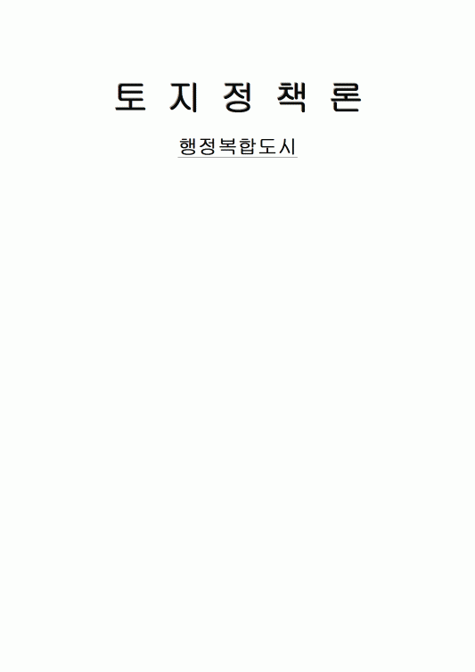 행정복합도시