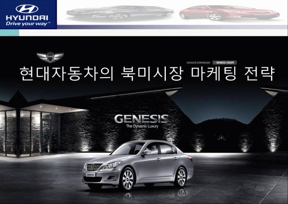 현대자동차의 북미시장 마케팅 전략
