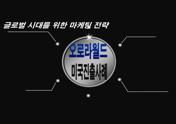 오로라월드 미국 진출사례