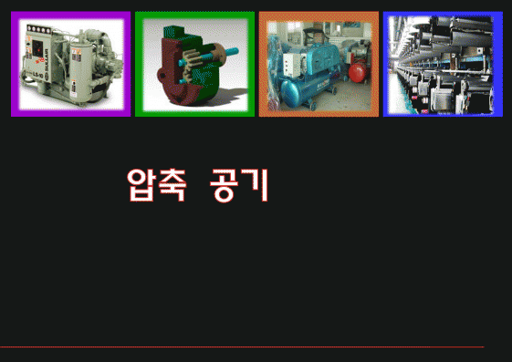 압축공기 개요 (공기 압축기: AIR COMPRESSOR, 에어드라이어: AIR DRYER)