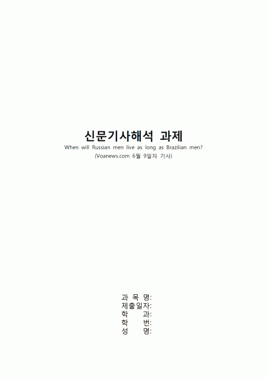 영어 기사 번역 과제 - When will Russian men live as long as Brazilian men? (Voanews.com 6월 9일자 기사)