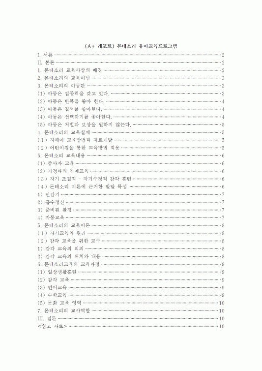 몬테소리(Montessori) 유아교육프로그램