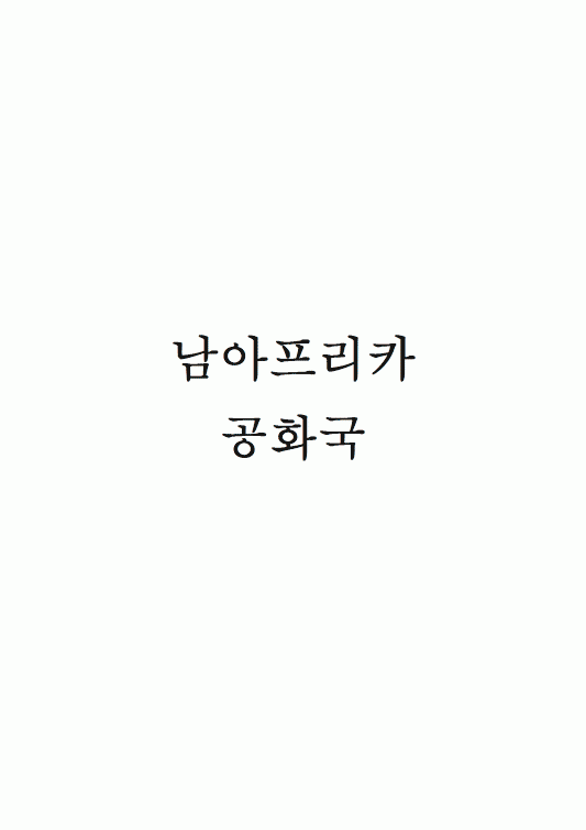 남아프리카공화국