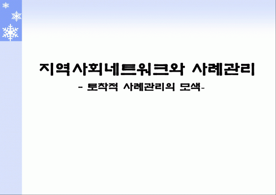지역사회네트워크와 사례관리 - 토착적 사례관리의 모색-
