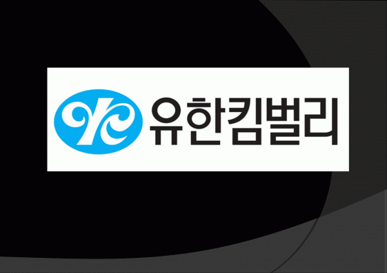 유한킴벌리 (Yuhan-Kimberly)