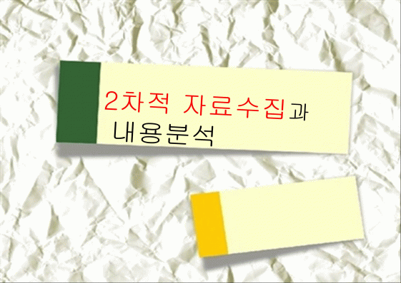 2차적자료수집