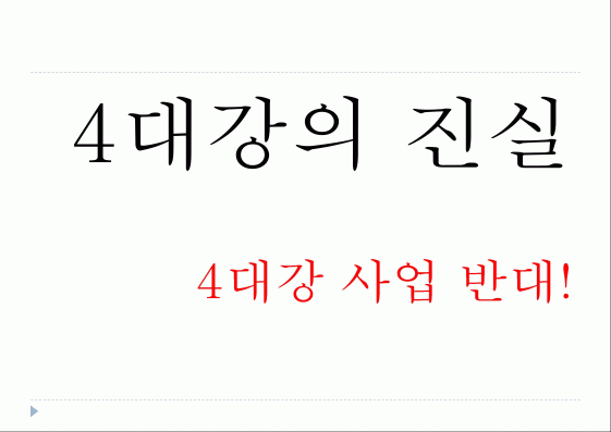 4대강 사업 반대 PPT자료수정본 (2)