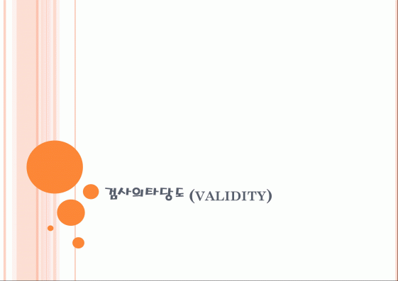 검사의 타당도 (validity)