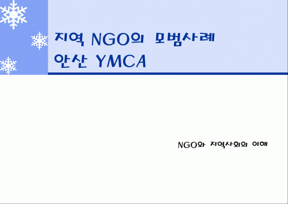 프로젝트_2_지역 NGO의 모범사례 안산YMCA