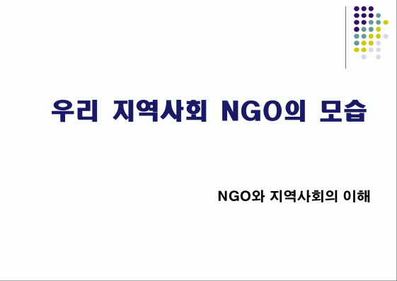 우리 지역사회 NGO의 모습