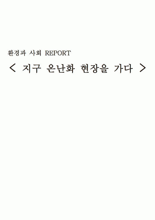 지구 온난화 현장을 가다
