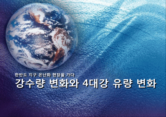 강수량_변화와_4대강_유량_변화