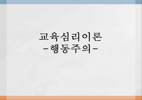 교육심리이론 -행동주의-